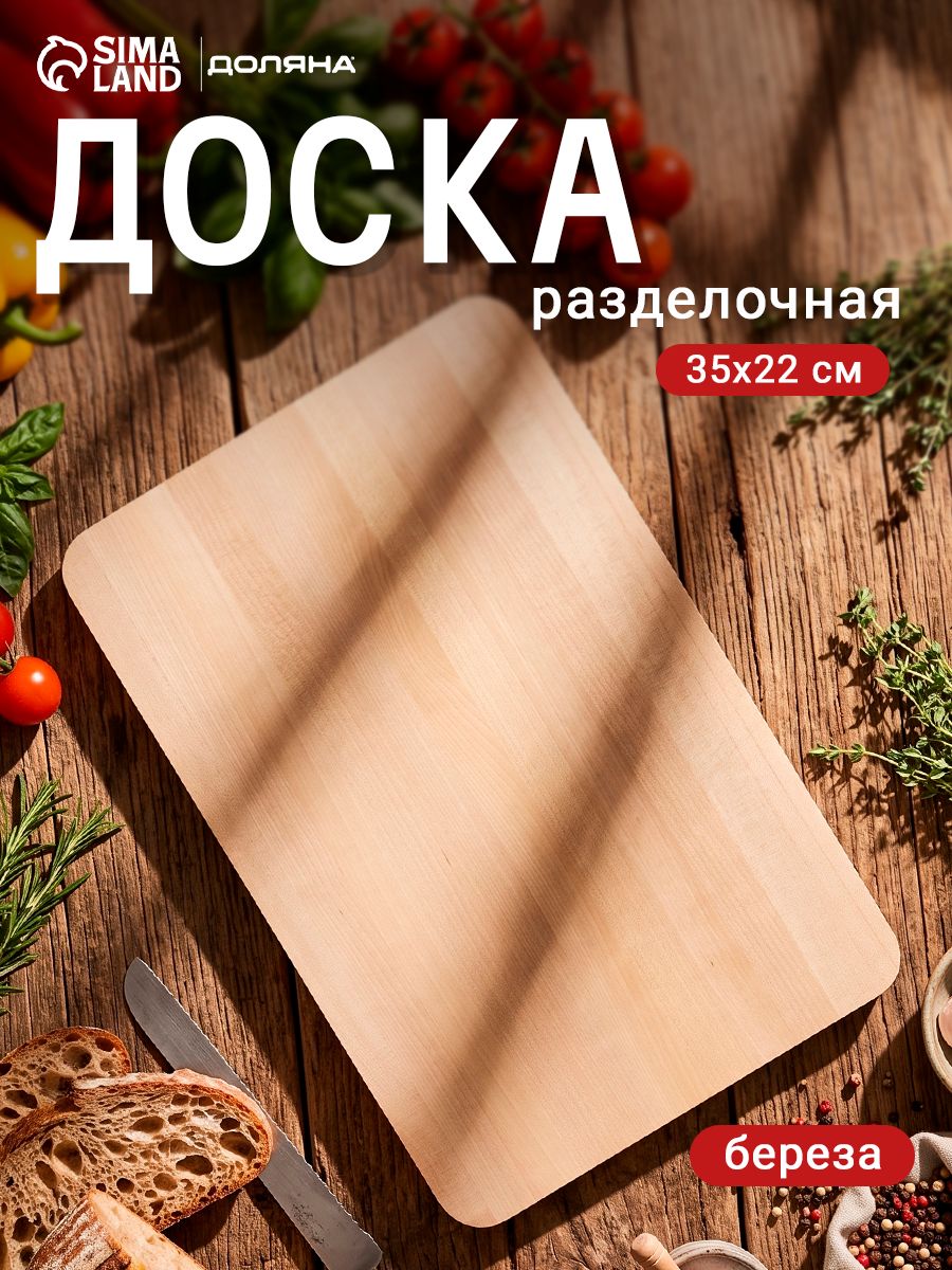 Доска разделочная деревянная, береза, прямоугольная, размер 35х22х1,2 см, цвет бежевый