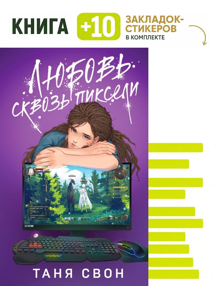 Любовь сквозь пиксели. Комплект: книга + 10 закладок-стикеров