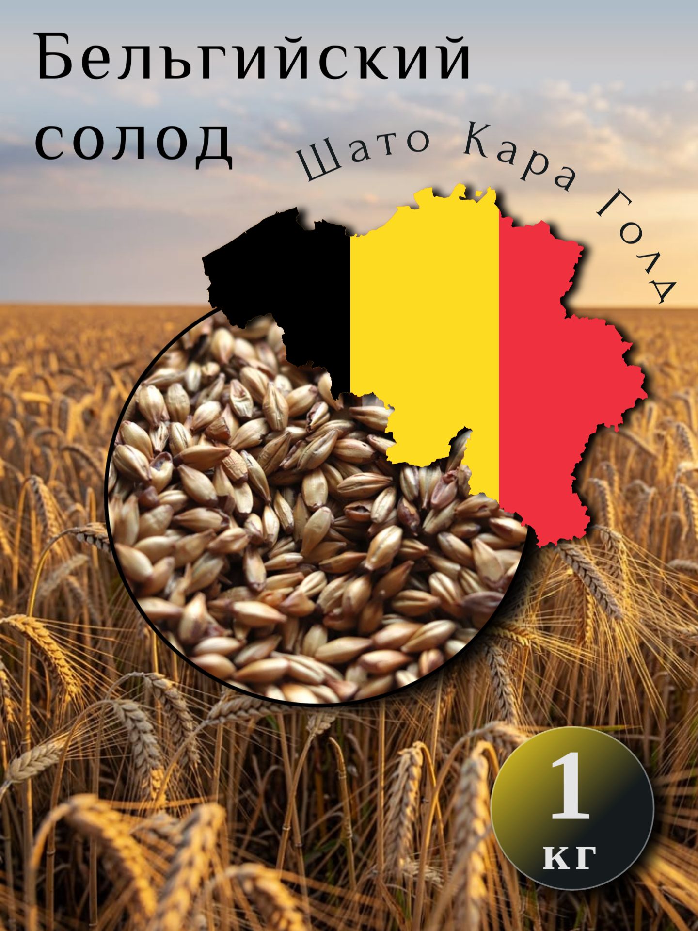 Солод Шато Кара Голд / Cara Gold (Castle Malting), 1 кг