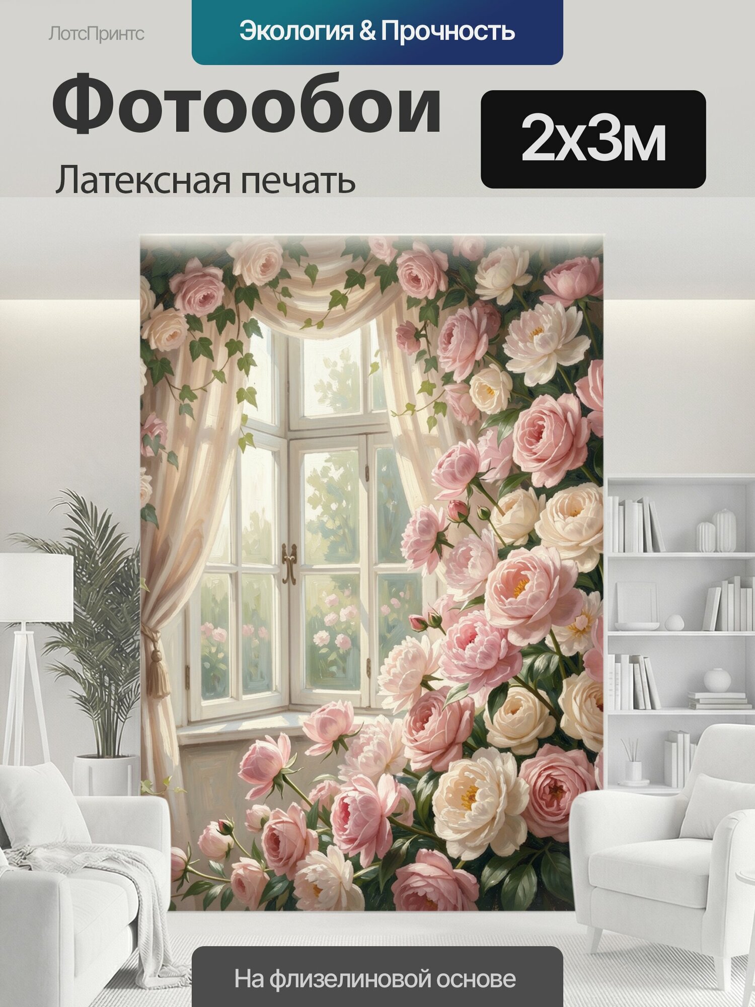 Фотообои моющиеся ударопрочные "Розы у светлого окна. Нежный цветочный интерьер в пастельных тонах: пышные бутоны, вьющийся плющ, прозрачные шторы." 200x300 см. латексная печать