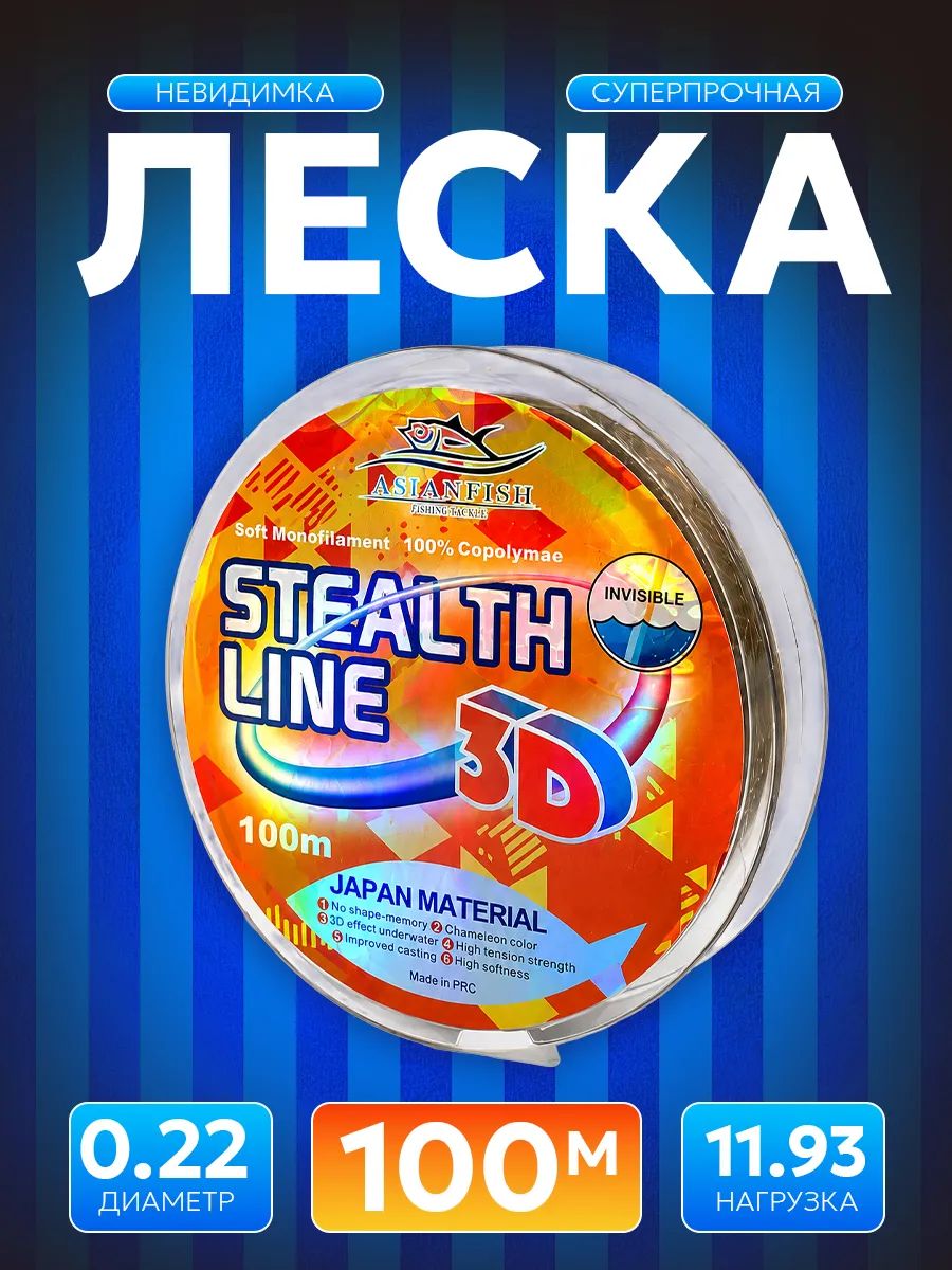 Монофильная леска 3D для рыбалки 100 метров