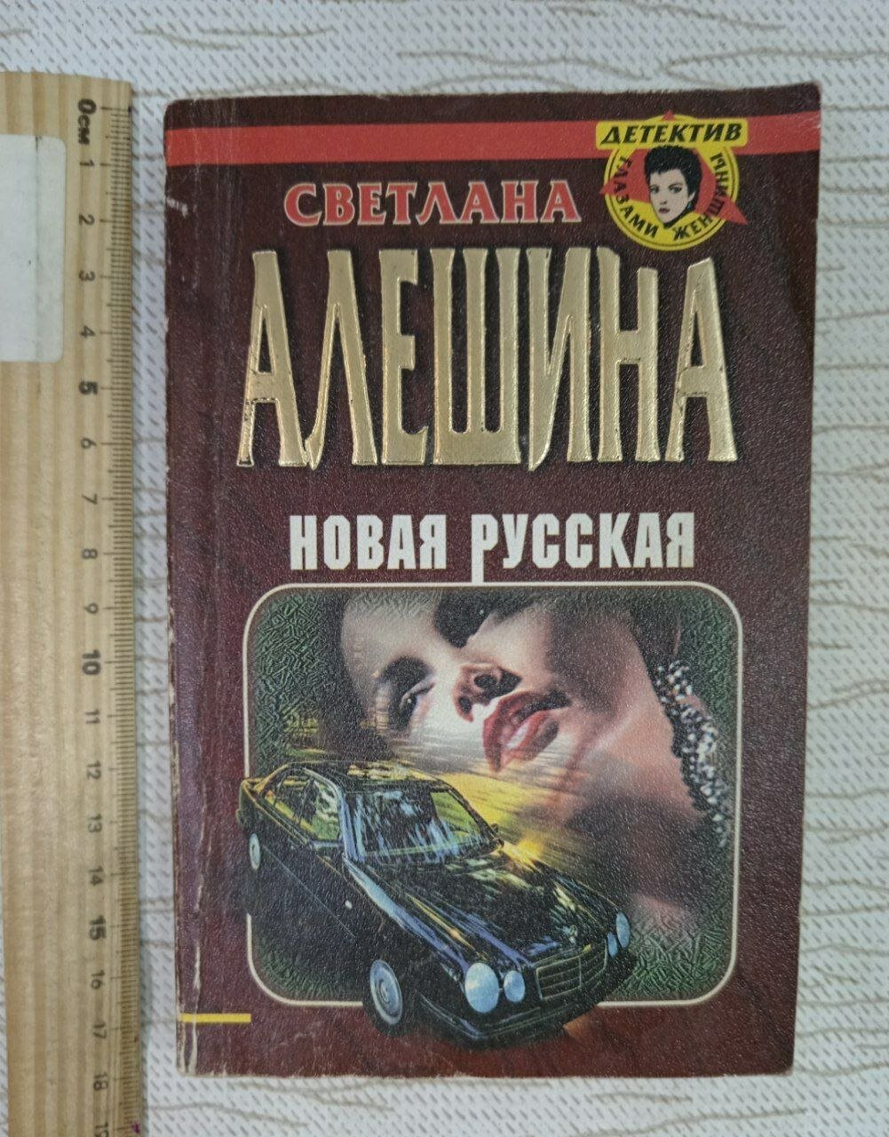 Новая русская. Хочешь жить - стреляй
