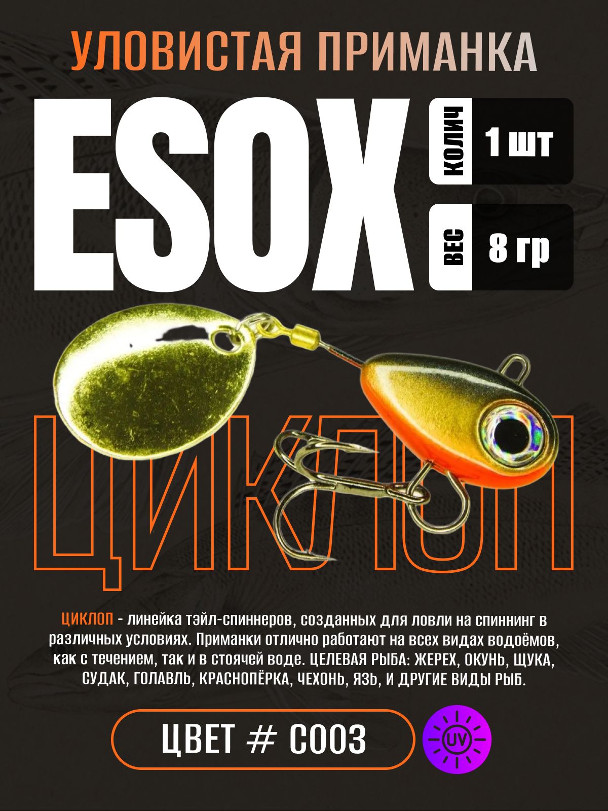 Тейл-спиннер для рыбалки Esox циклоп 8 гр #C003 / Блесна ну щуку / Товары для рыбалки / Блесна вертушка