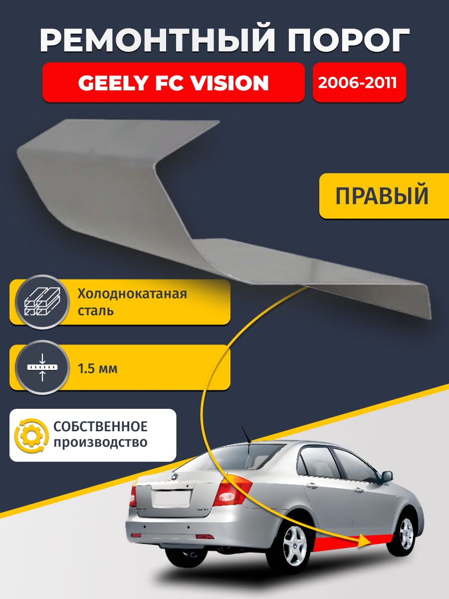 Правый ремонтный порог для Geely FC Vision 2006 - 2011 седан, холоднокатаная сталь 1.5 мм (Джили Вижн), порог автомобильный, стандартный. Кузовной ремонт.