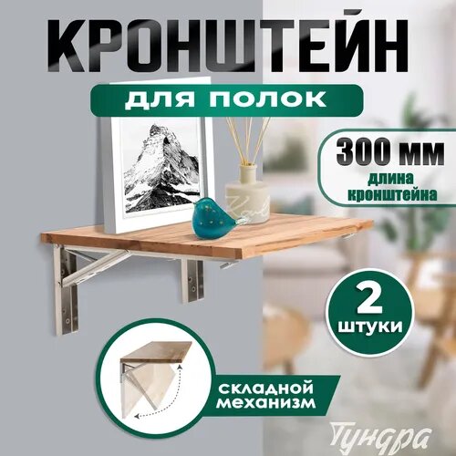 Кронштейн складной для столов и полок тундра, F001 , 2 шт, длина 300 мм, нержавеющая сталь, 4 уп