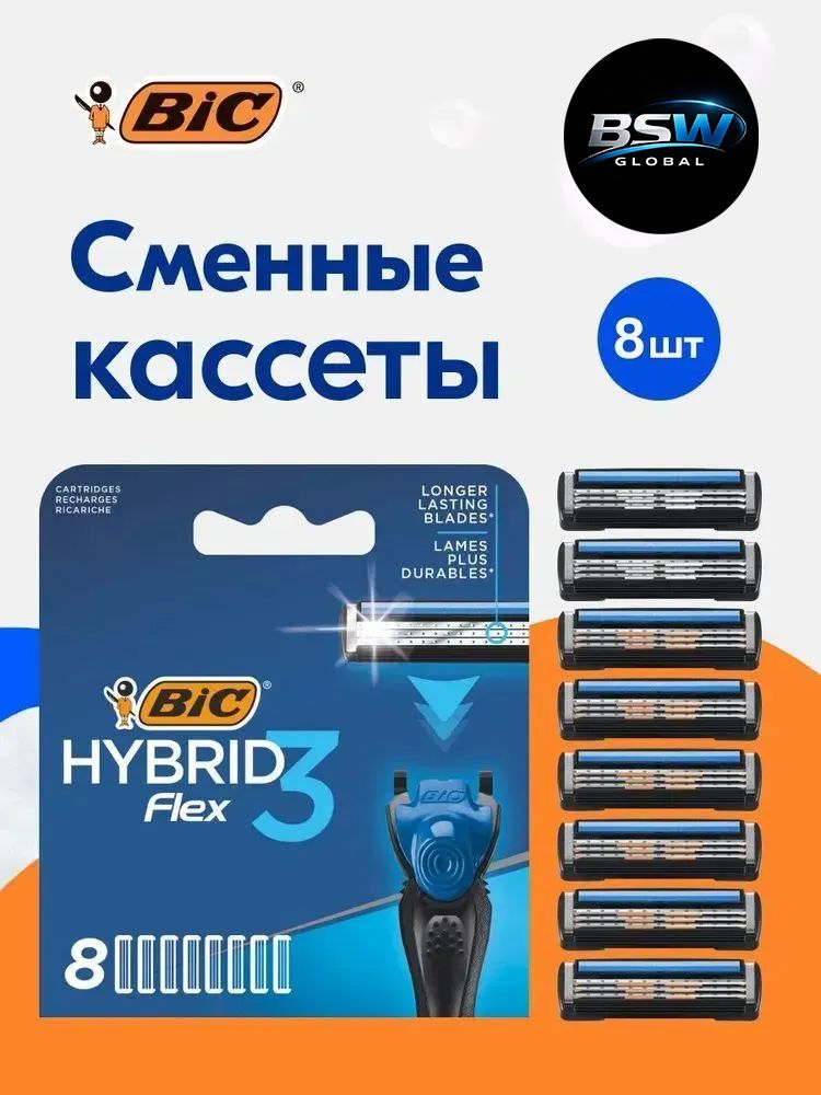 Сменные кассеты для бритья мужские BIC Hybrid 3 Flex, 3 нанотехнологичных подвижных лезвия, увлажняющая полоска, 8 штук в упаковке