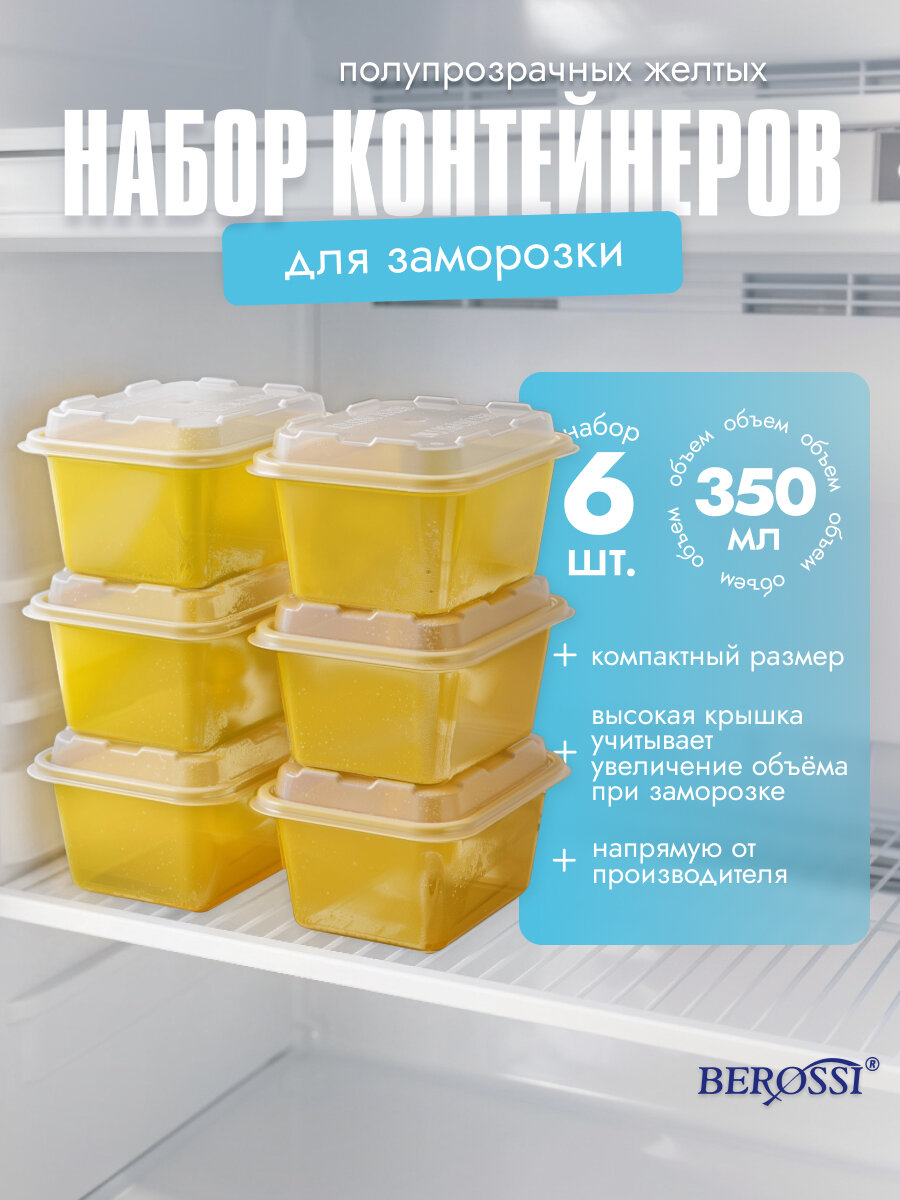 Контейнеры BEROSSI Zip mini, для заморозки, с крышкой, 0.35л, 6шт, желтые