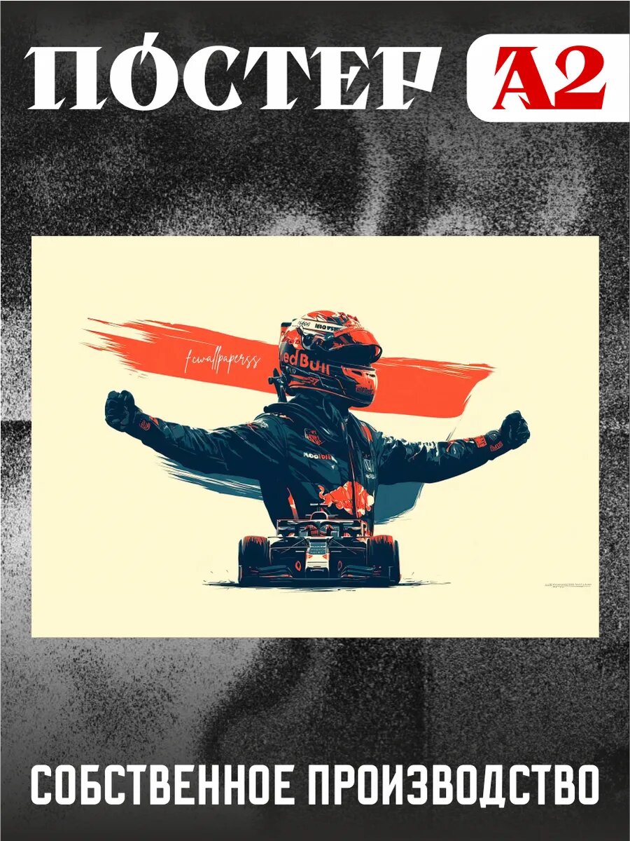 Постер на стену интерьерный А2 Макс Ферстаппен Ред Булл F1
