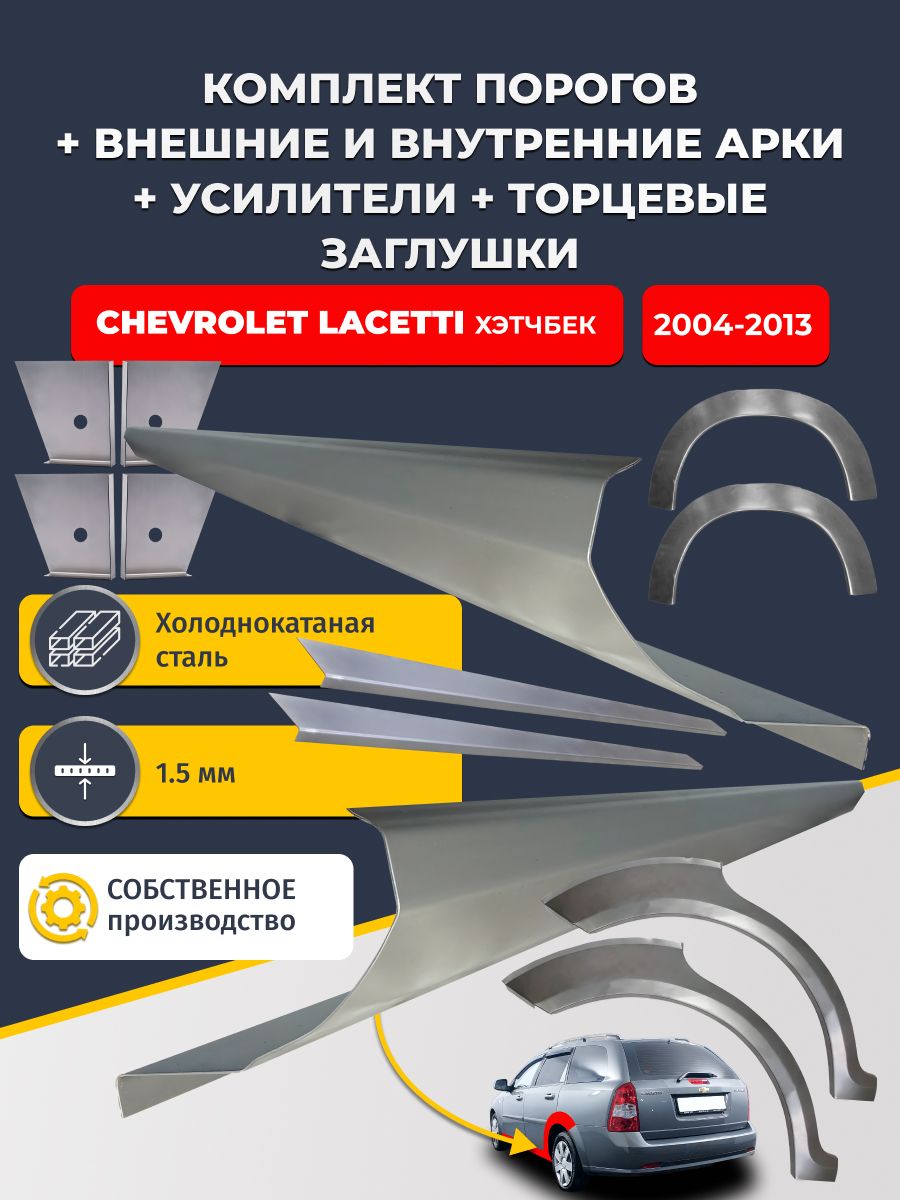 Комплект ремонтных задних внешних и внутренних арок (0,8 мм) + комплект порогов + 4 торцевые заглушки + усилители, на Chevrolet Lacetti 2004-2013 универсал (Лачетти) Холоднокатаная сталь 1.5 мм