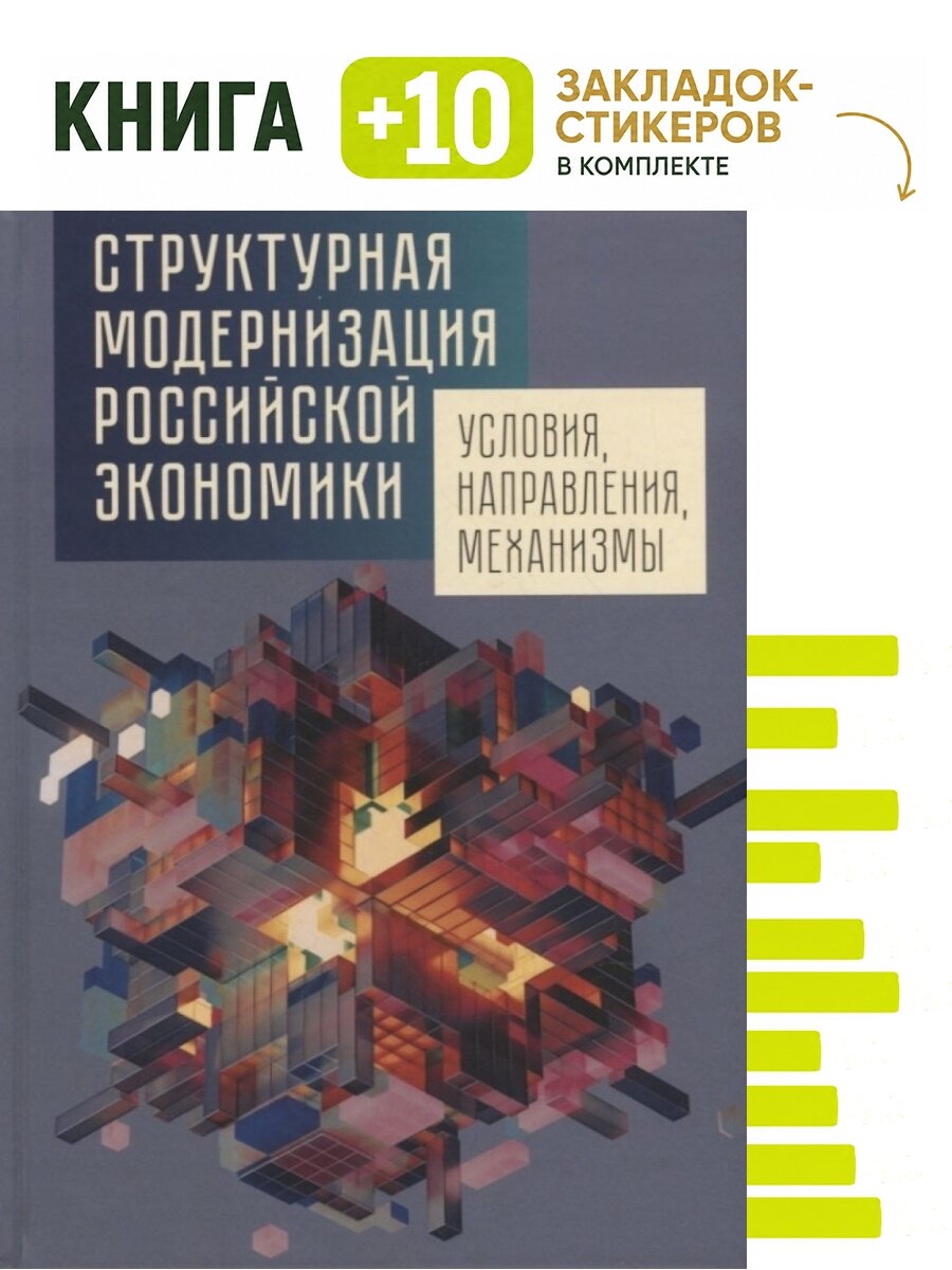 Структурная модернизация российской экономики: условия, направления, механизмы. Комплект: книга + 10 закладок-стикеров