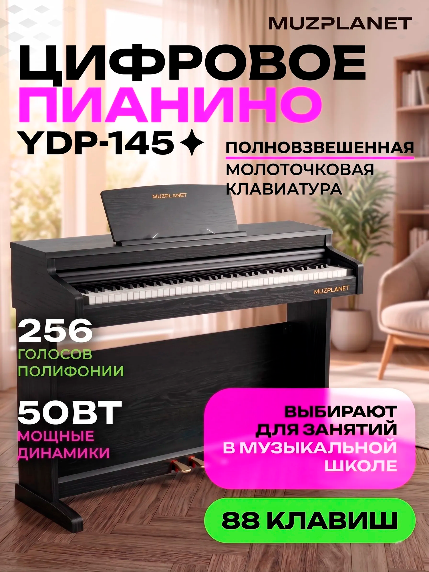 Цифровое пианино MUZPLANET YDP‑145B