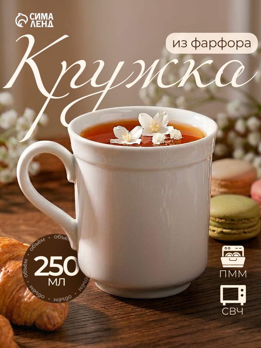 Кружка для чая, объем 250 мл, фарфоровая, "Цилиндрический"