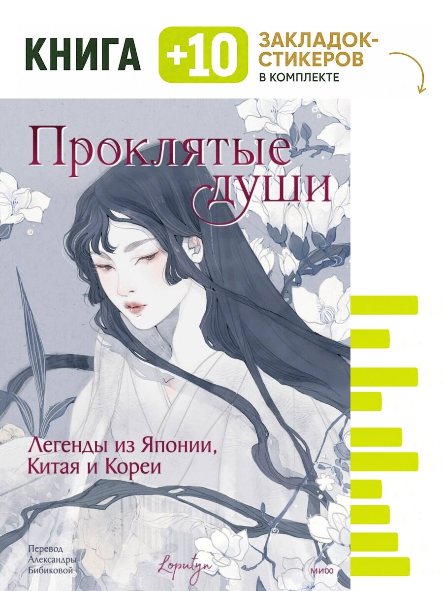 Проклятые души. Легенды из Японии, Китая и Кореи. Комплект: книга + 10 закладок-стикеров