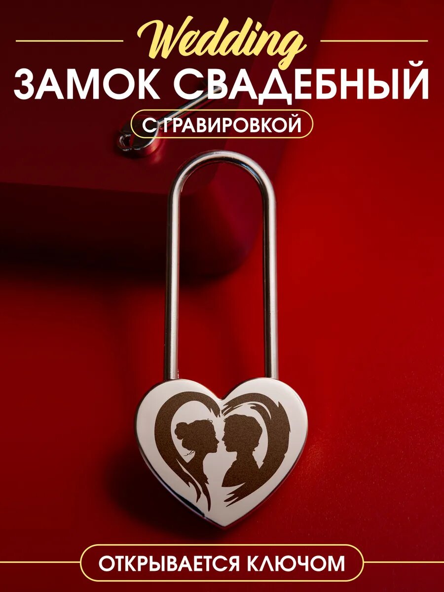 Свадебный замок серебряный c Парой в Сердце