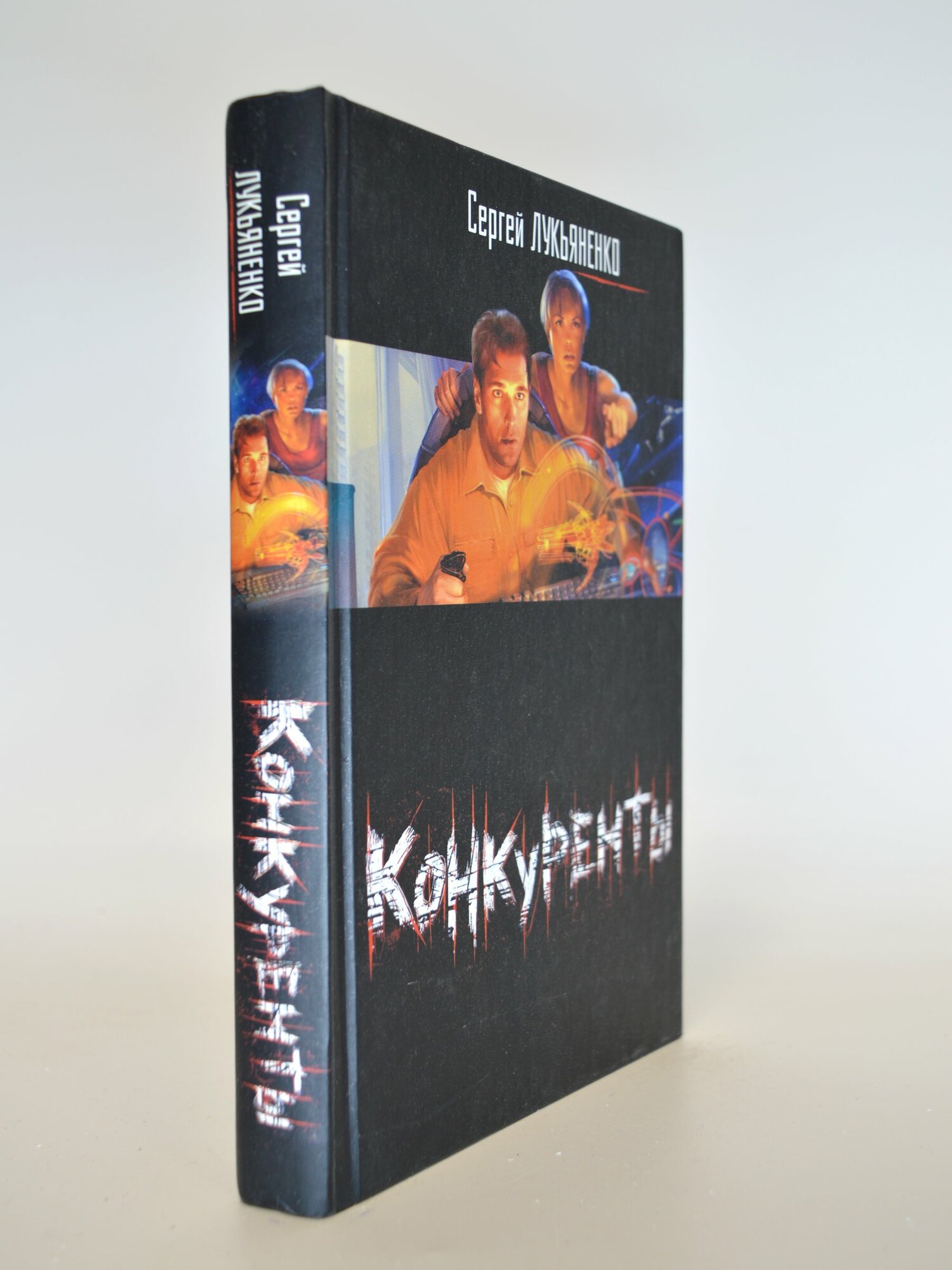 Конкуренты. Сергей Лукьяненко. Букинистическая книга в отличном состоянии.