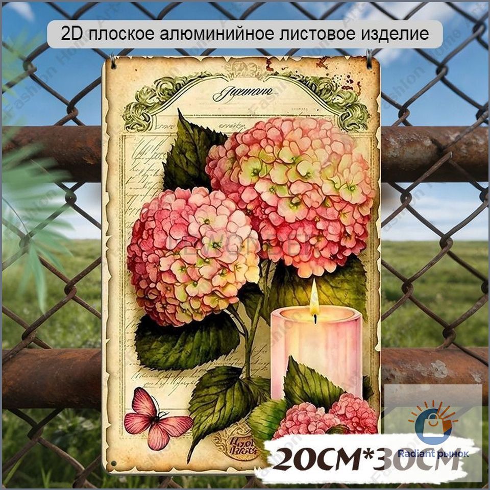 Алюминиевый знак Розовые гортензии со свечой, Винтажный декор 20x30 см