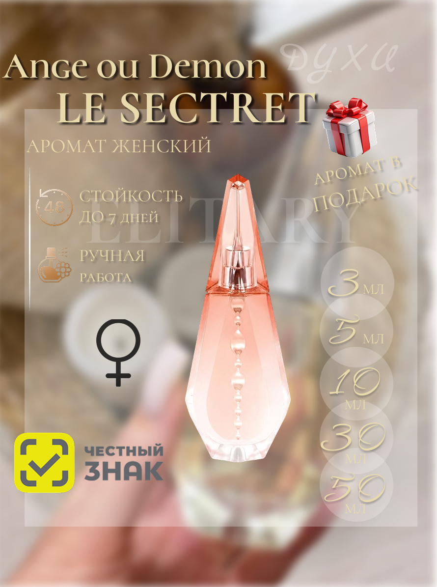 Ангел и Демон ле секрет женские духи / Ange ou Demon le secret женские духи 10 мл