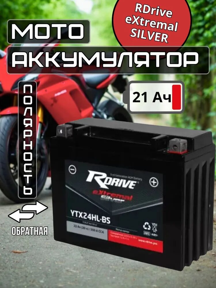 Аккумулятор RDrive eXtremal SILVER 21Ач обратная полярность YTX24HL-BS сухозаряженный