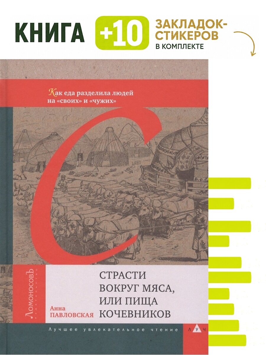 Страсти вокруг мяса, или Пища кочевников. Комплект: книга + 10 закладок-стикеров