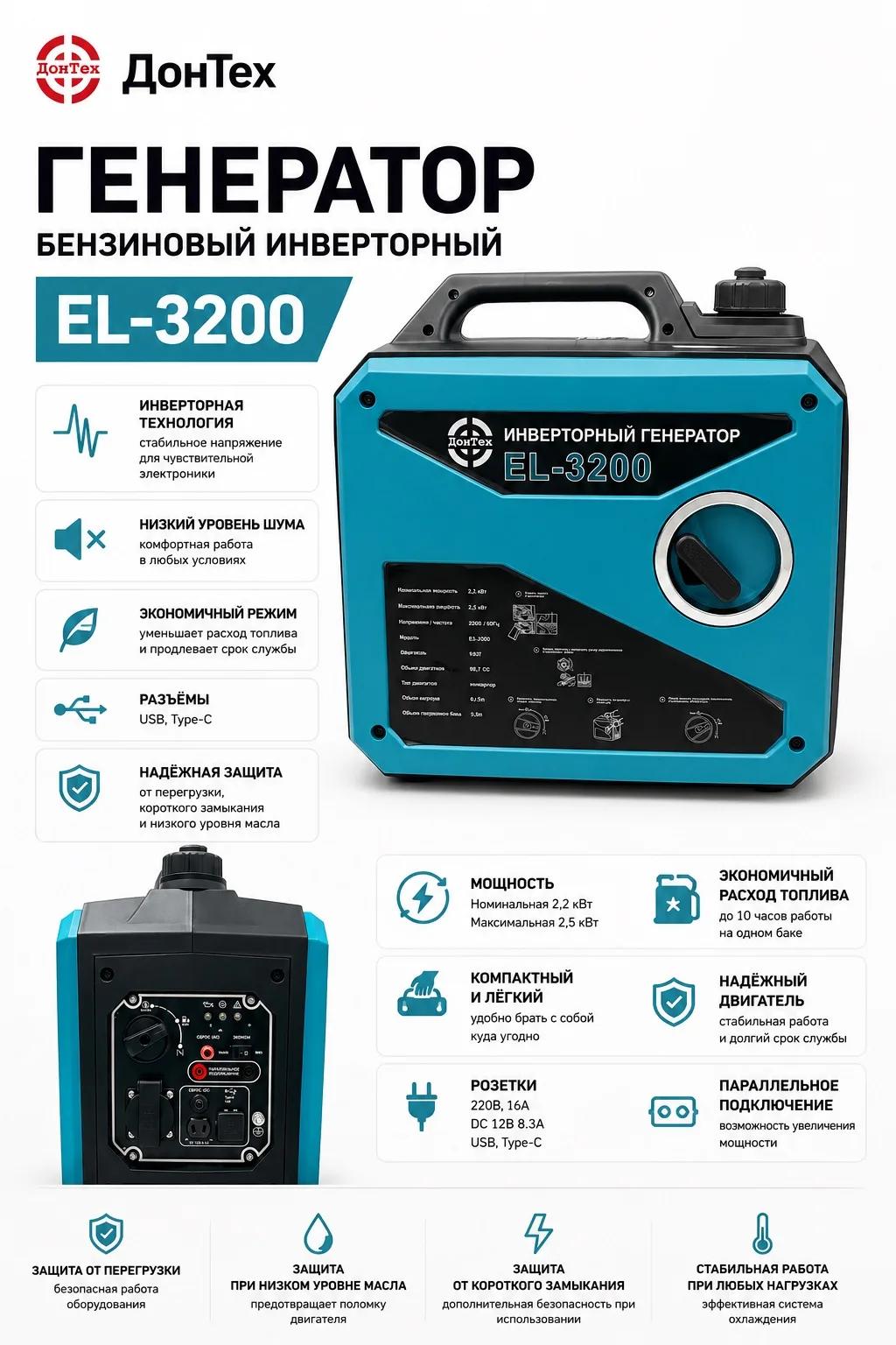 Генератор инверторный ДонТех EL-3200 ( 2.2 кВт-2.5 кВт, 220В, USB-C, Type-C )