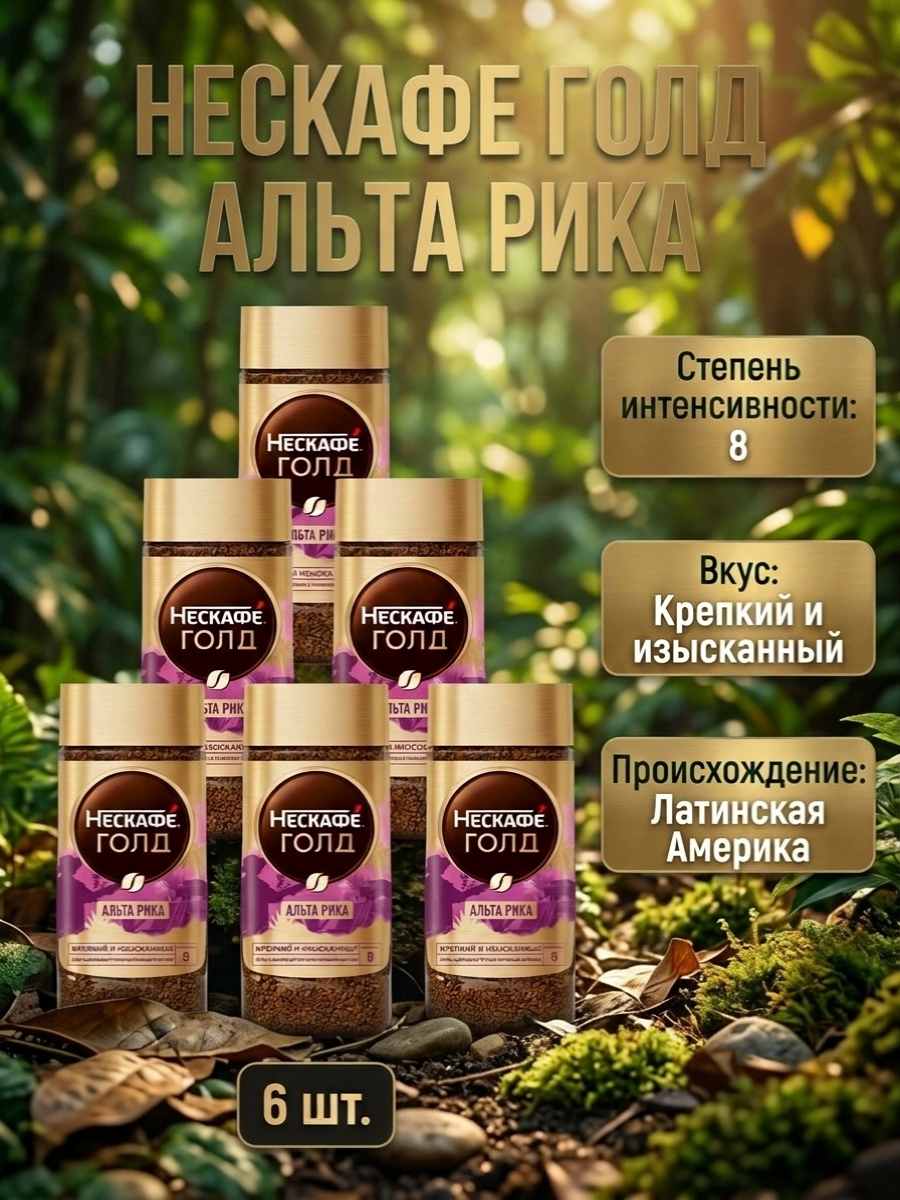 Растворимый кофе "Нескафе Альта Рика"с добавлением жареного молотого кофе 170г 6 шт