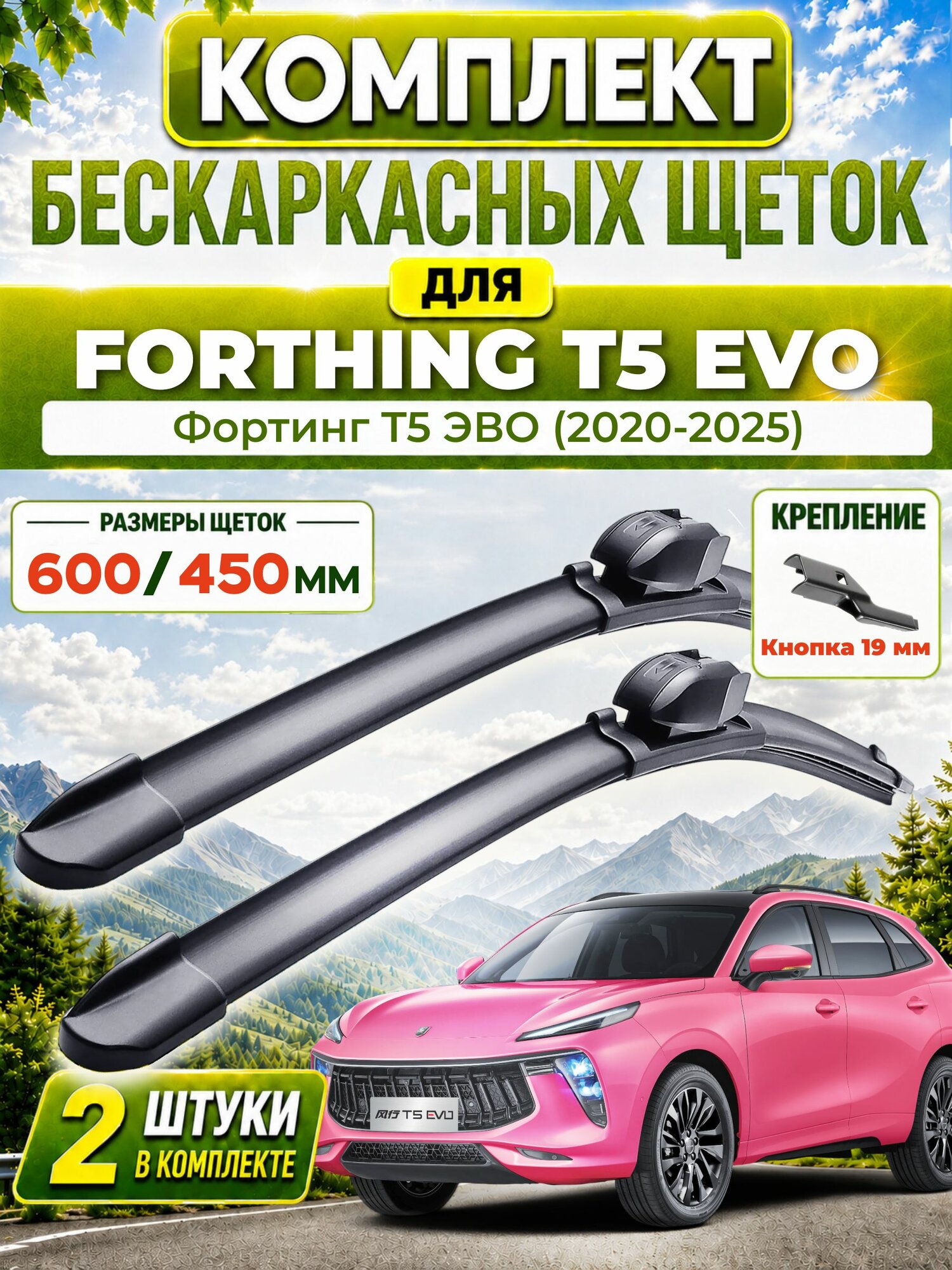 Дворники для Фортинг T5 ЭВО (2020-2025), щетки FORTHING T5 EVO