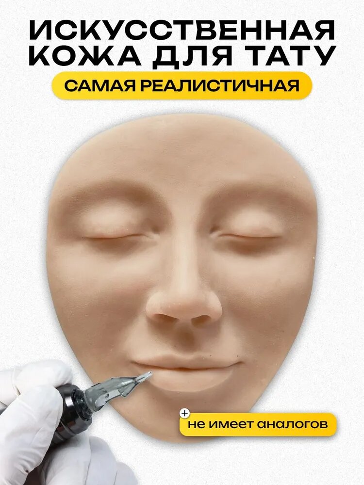 Муляж лица для тату практики и перманентного макияжа. Искусственная кожа для татуажа и перманента Лицо 3Д