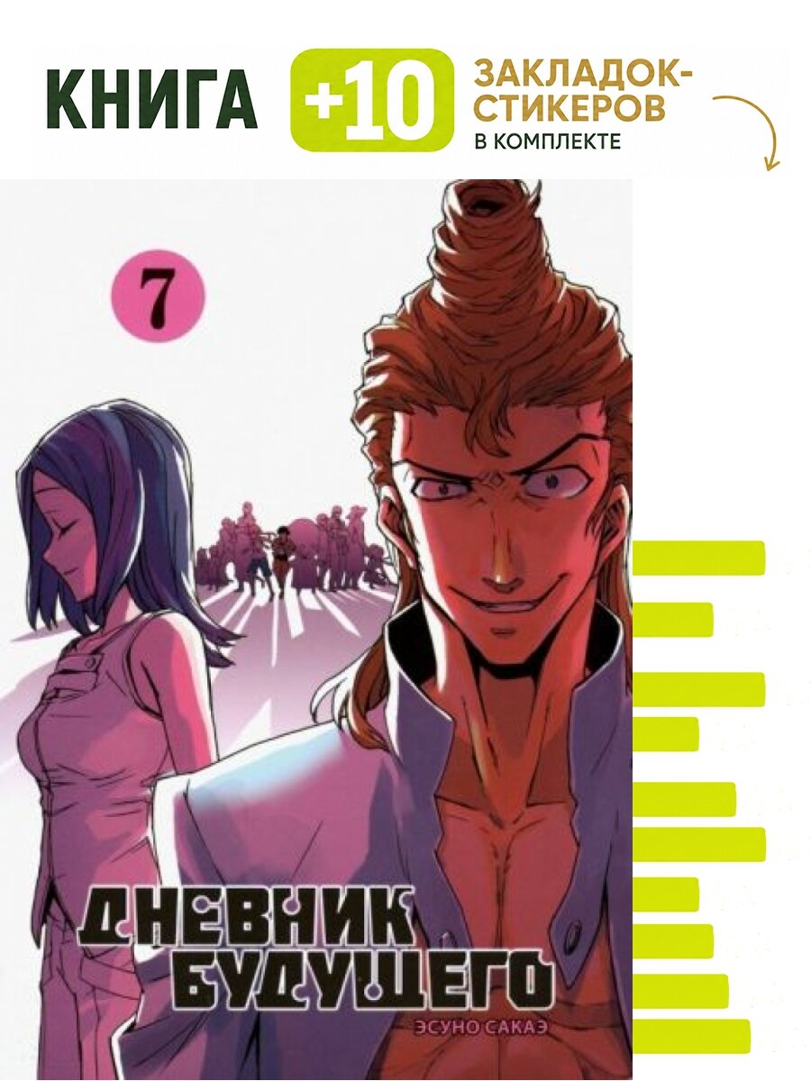 Дневник будущего. Том 7. Комплект: книга + 10 закладок-стикеров