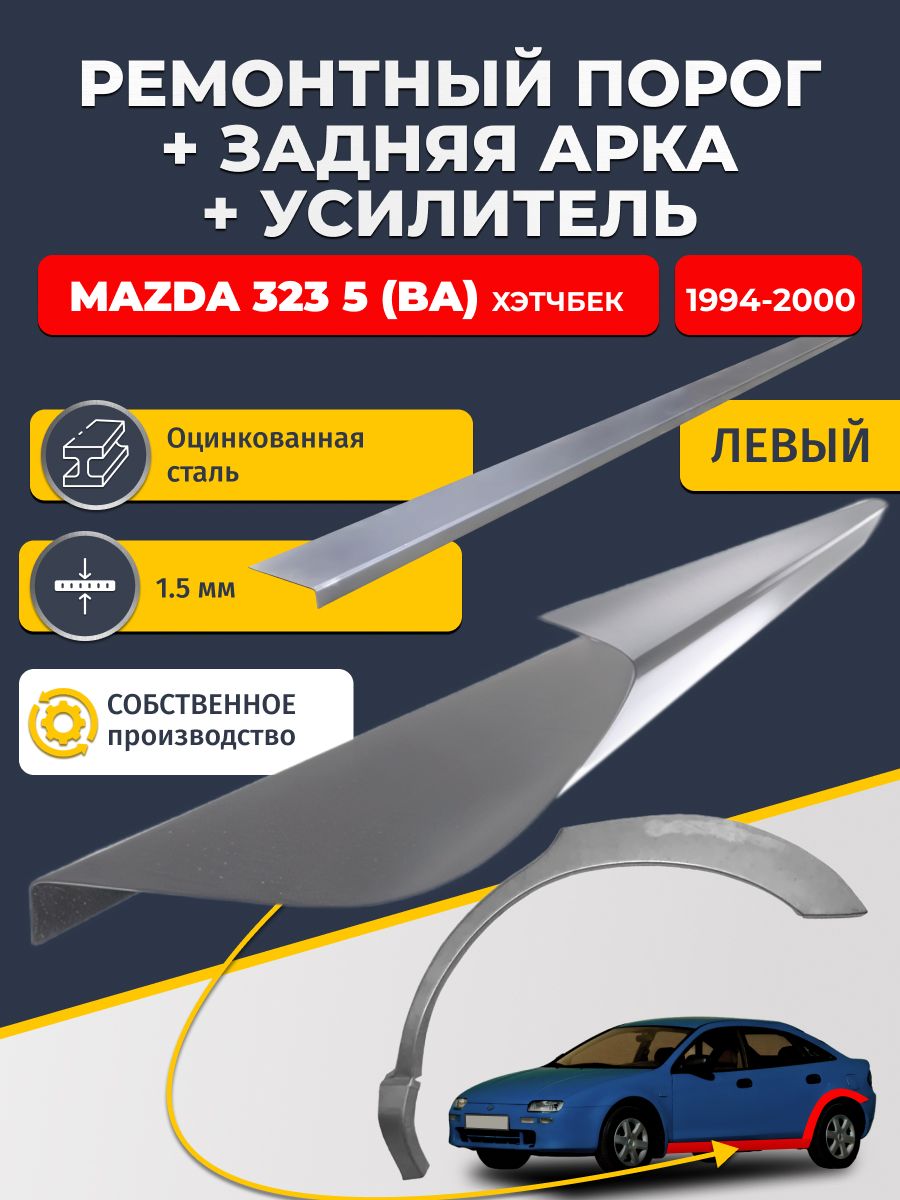Левая ремонтная задняя арка (0,8 мм) и левый ремонтный стандартный порог (1.5 мм) + усилитель (1,5 мм) на Mazda 323 5 BA 1994-2000 хэтчбек 5 дв (Мазда 323). Материал оцинкованная сталь.