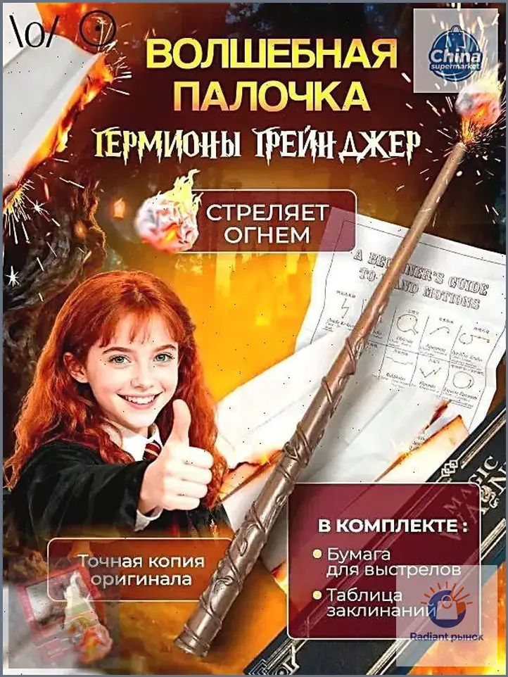 Волшебная палочка Гермионы стреляющая огнем + таблица заклинаний и специальная бумага в комплекте