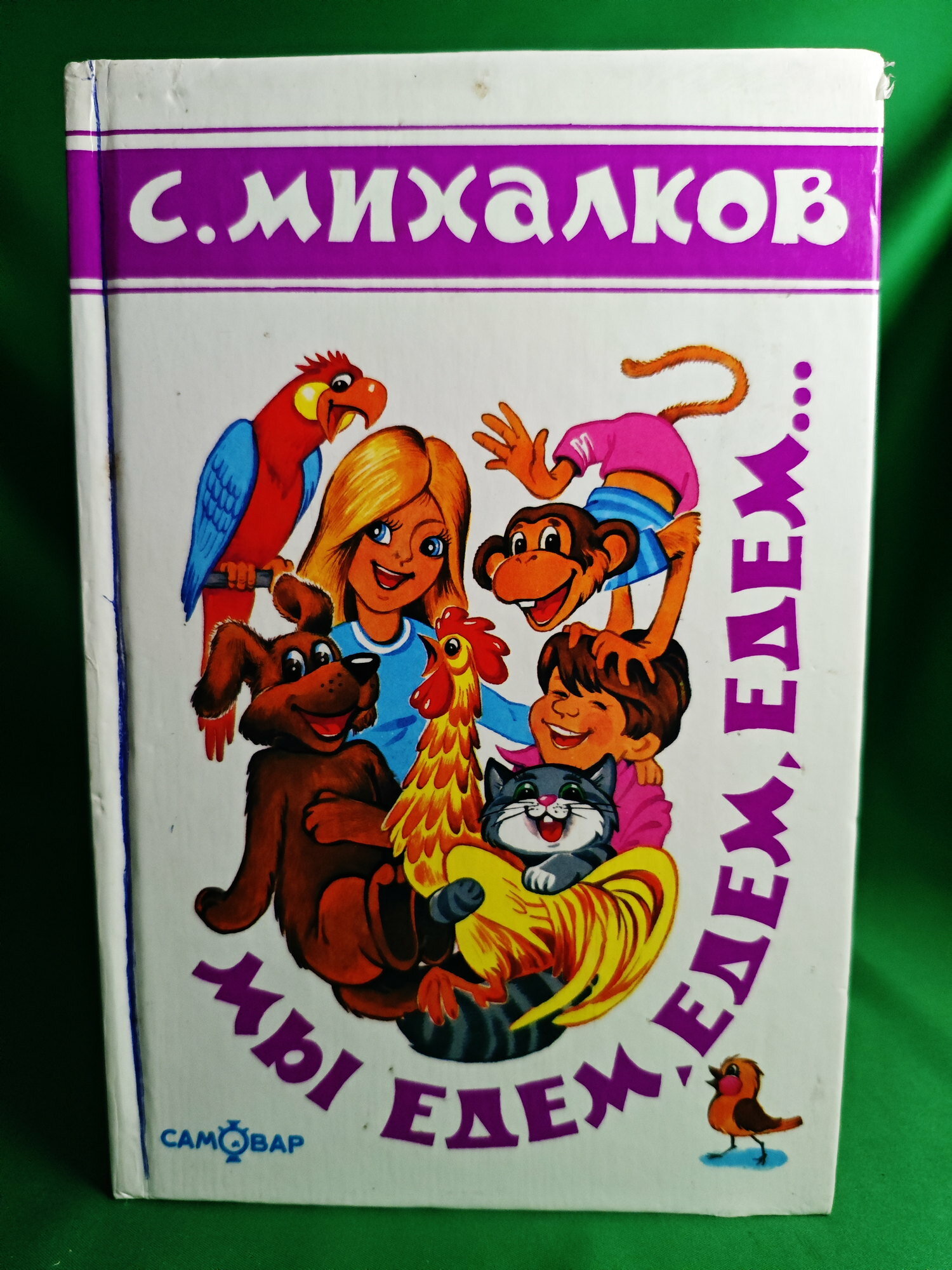 Мы едем, едем, едем. Букинистическая книга для всех. Печатное издание.