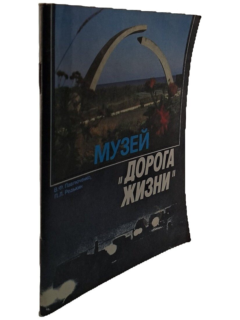 Музей «Дорога жизни». Павлюченко Василий Федотович. Лениздат. 1988. Мягкая обложка. 72 стр