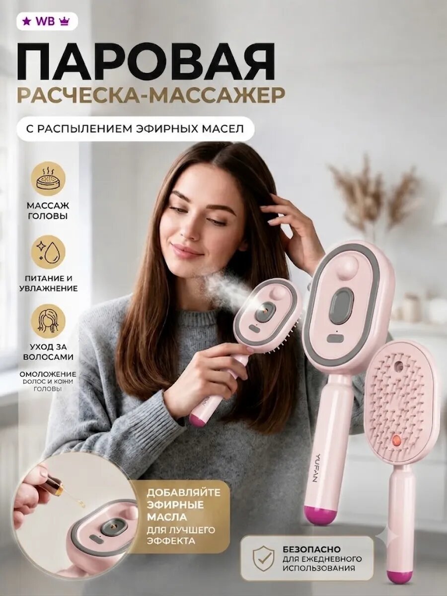 Умная расческа-массажер с паром и эффектом мезотерапии