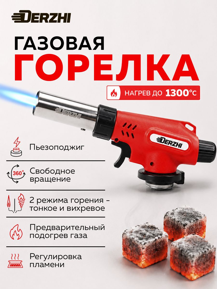 Горелка газовая с пьезоподжигом и регулировкой подачи воздуха и размера пламени, предварительный нагрев газа, насадка на газовый баллон, Derzhi