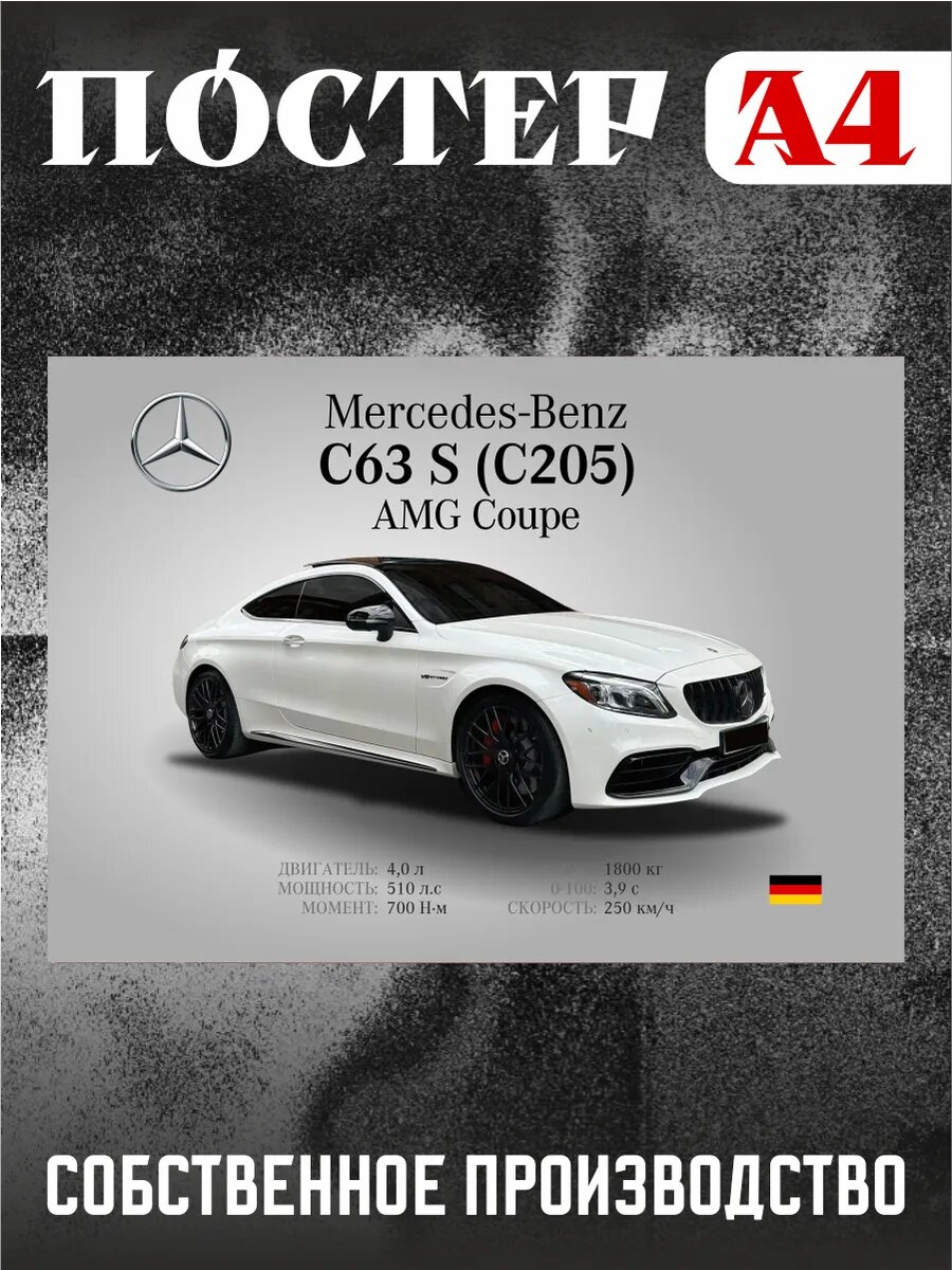 Постер на стену интерьерный А4 Mercedes-Benz C63 AMG Coupe