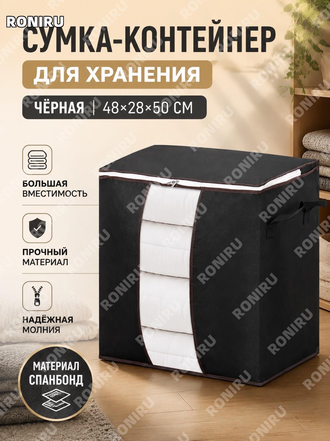 Сумка для хранения вещей черная вертикальная 48×28×50 см из нетканого материала для одежды и одеял дома и переезда