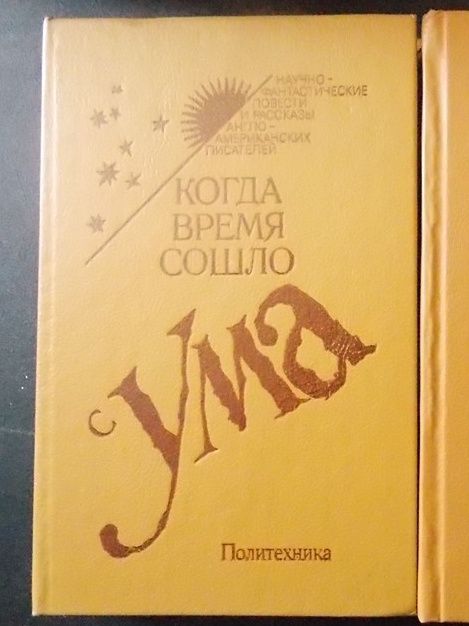 Когда время сошло с ума.