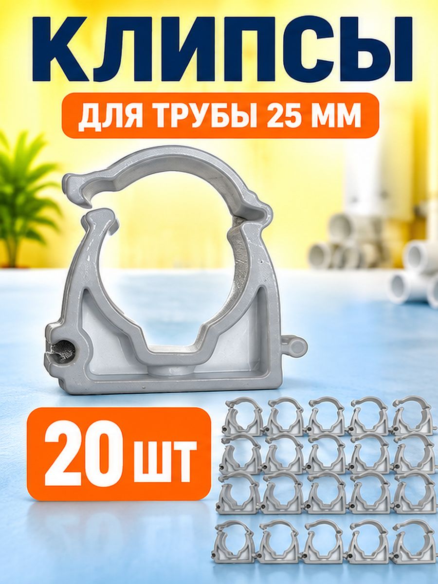 Крепление (клипса) для полипропиленовых труб 25мм. упаковка 20 шт.
