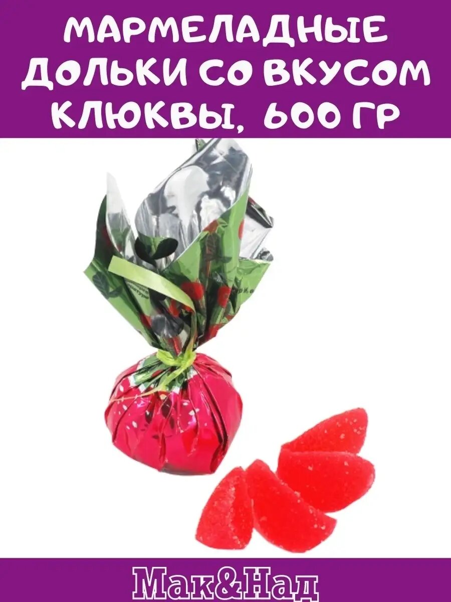 Мармеладные дольки со вкусом клюквы, 600гр