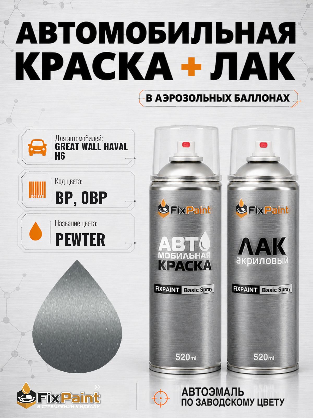 Краска и лак для GREAT WALL HAVAL H6, код BP, 0BP, PITTSBURGH SILVER, автомобильная эмаль базовая и акриловый глянцевый лак FixPaint в аэрозольных баллонах 520 мл