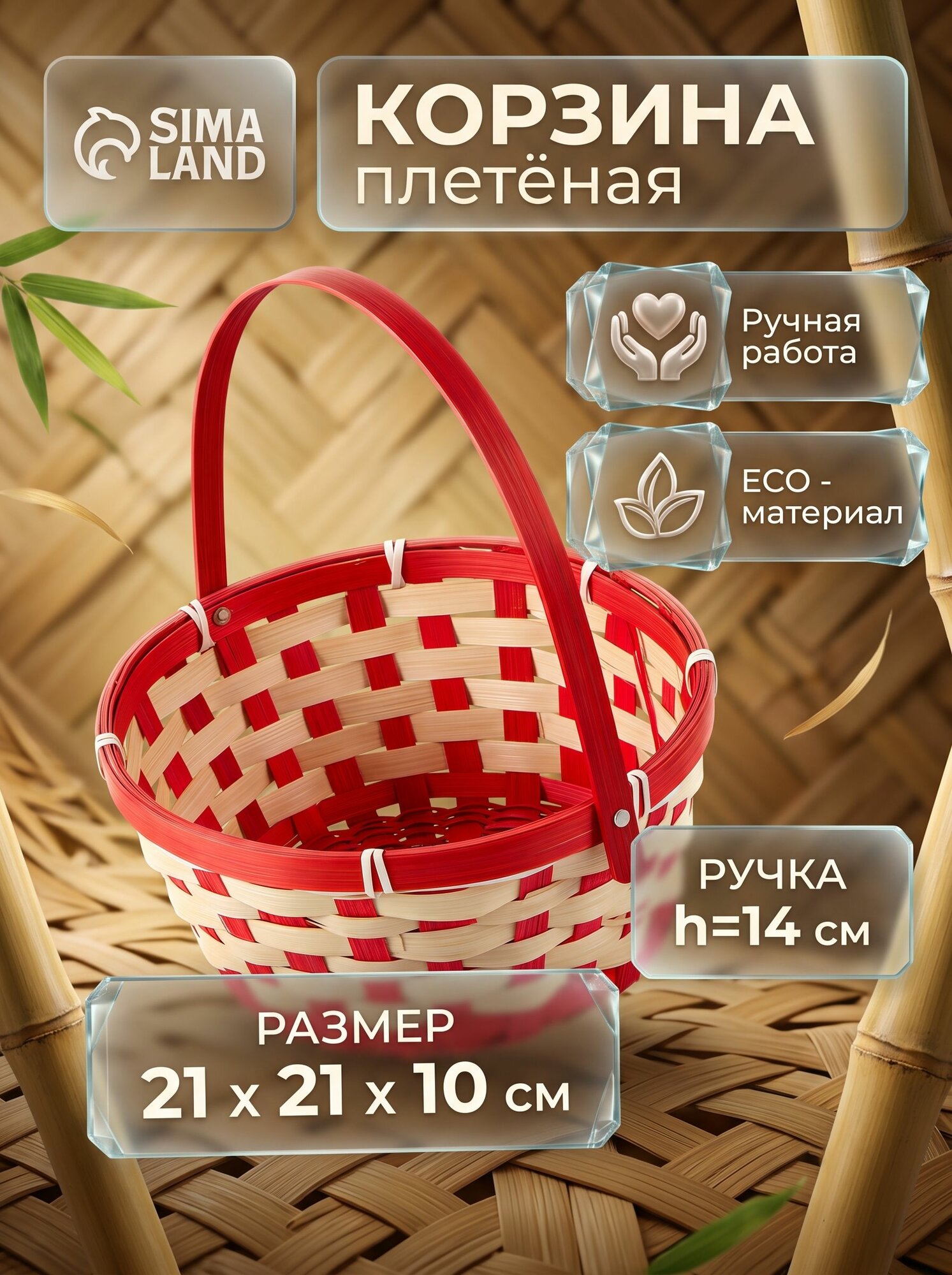 Корзина плетеная с ручкой / 21х21х10 см (высота с ручкой 24 см), Бамбук, Красная
