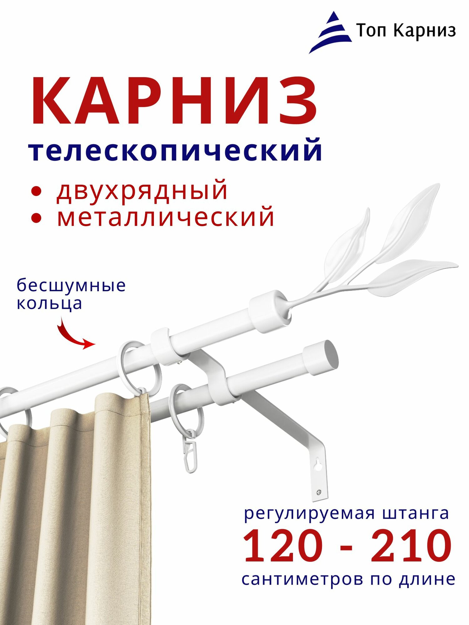 Карниз металлический двухрядный раздвижной 120-210 см, D16/19 наконечник Ива, белый