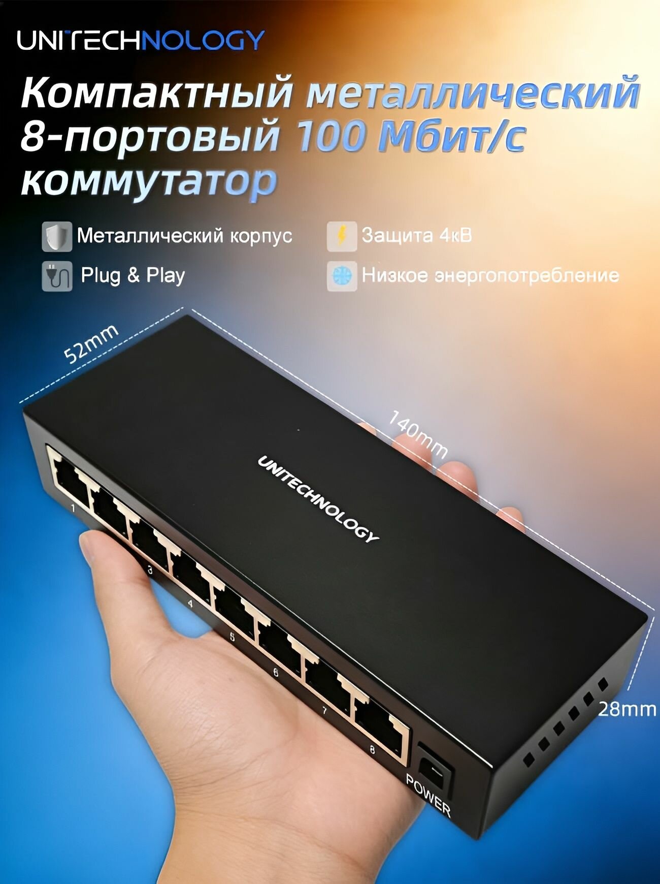 Сетевой коммутатор UT-SCF1008, 8 портов 10/100 Мбит/с, металлический корпус, молниезащита 4кВ, Plug and Play