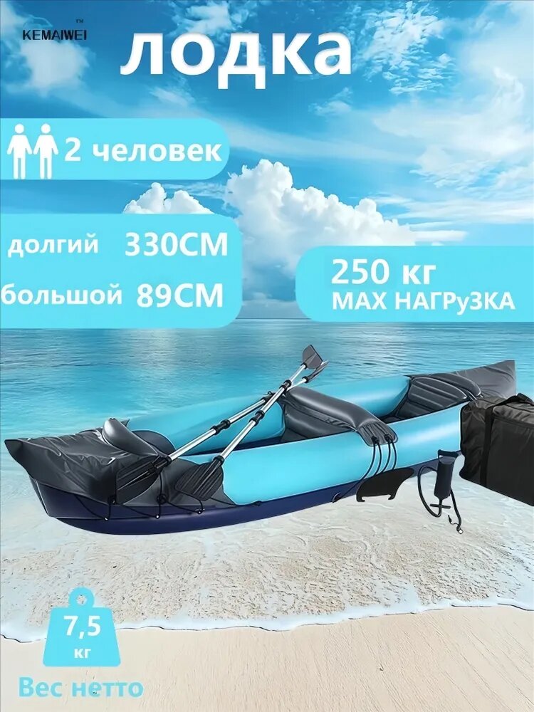 Каяк надувной KEMAIWEI 330х89 см для 2 человек из армированного ПВХ, с веслами и насосом, грузоподъемность 250 кг