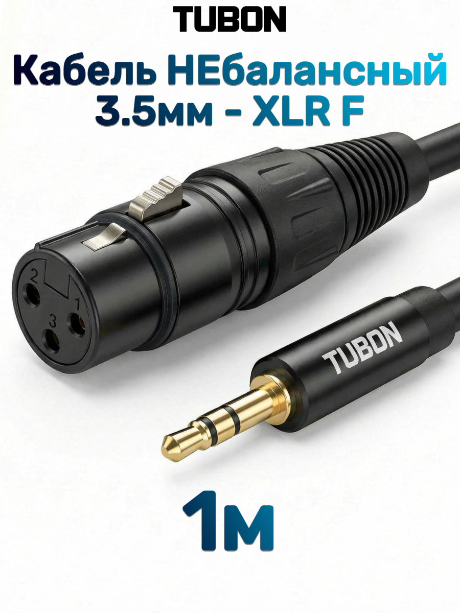 Кабель TUBON Небалансный Микрофонный межблочный XLR (F) Female - 3.5 мм mini jack (M) OD6.0 ПВХ XFMJ002 1м