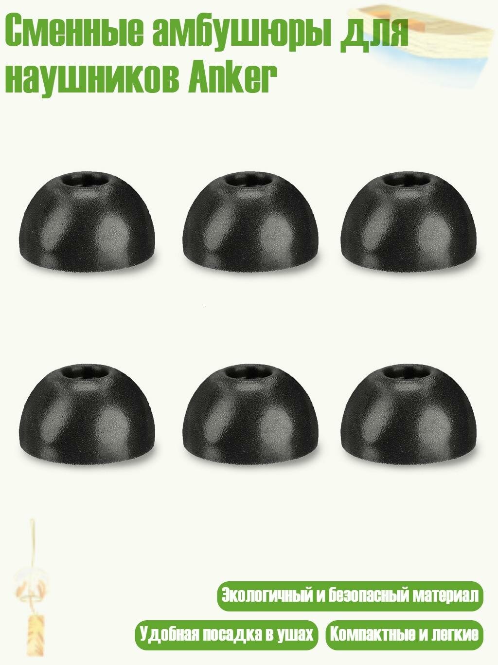 Сменные амбушюры для наушников Anker, Большой средний маленький