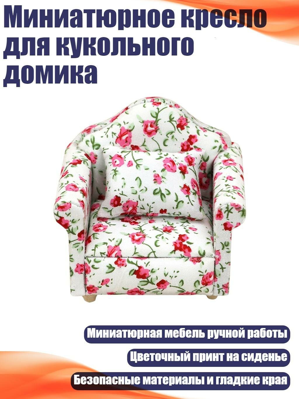 Миниатюрное кресло для кукольного домика, Розовый цветочный