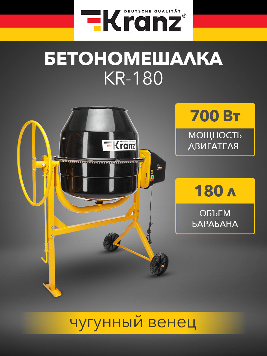 Бетоносмеситель KR-180, 700Вт, 180л, чугунный венец