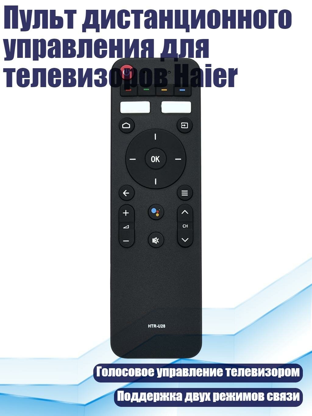 Пульт дистанционного управления для телевизоров Haier