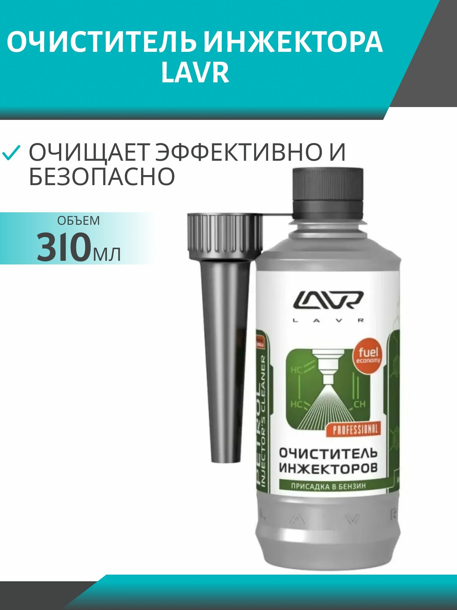 Очиститель инжектора LAVR 310мл на 40-60л с насадкой Ln2109